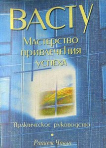 Васту. Мастерство привлечения успеха | Библиотека | Центр тибетской ...